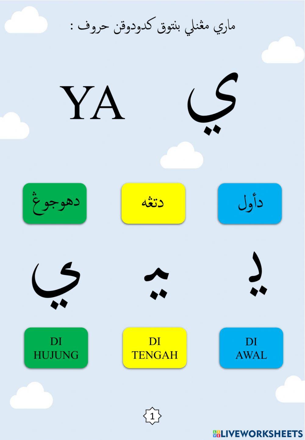 Latihan Mengenal Bentuk Kedudukan Huruf : 29.Ya worksheet | Live Worksheets