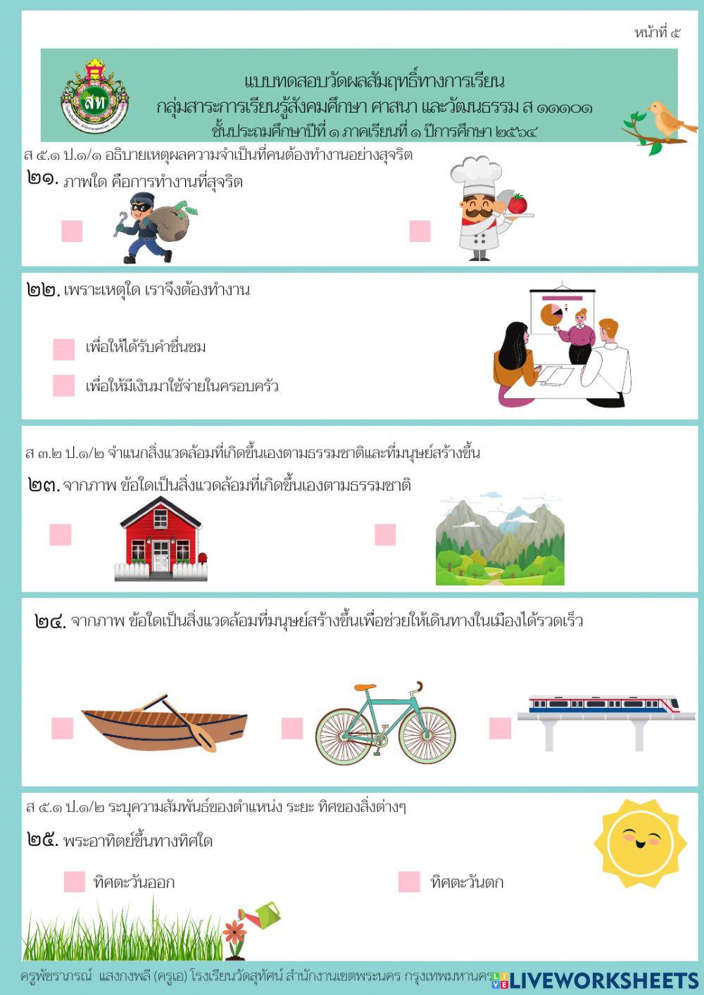 แบบทดสอบ 1500524 | Patcha | Live Worksheets