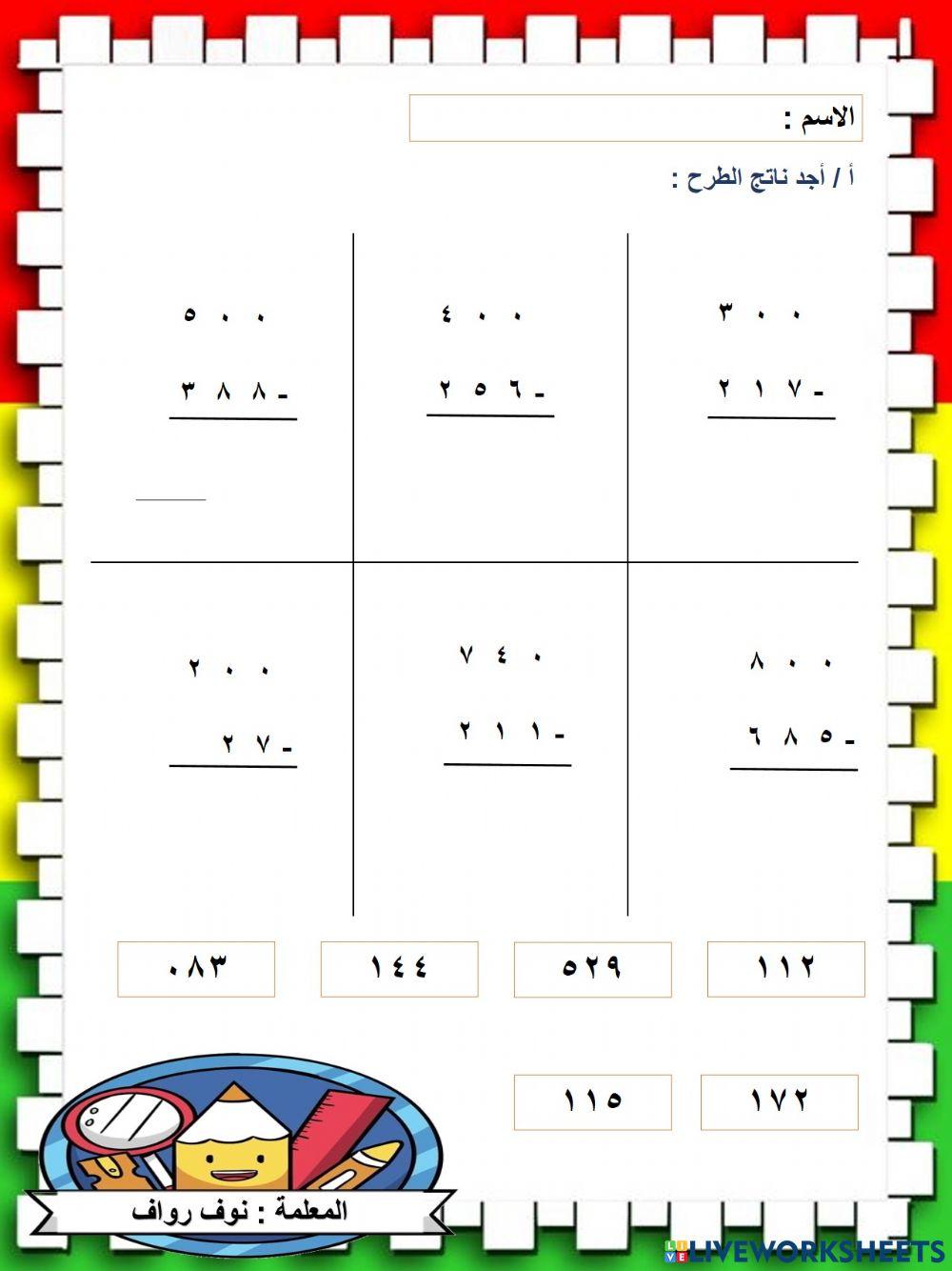 الطرح مع وجود الاصفار ورقة عمل Online Exercise For Live Worksheets