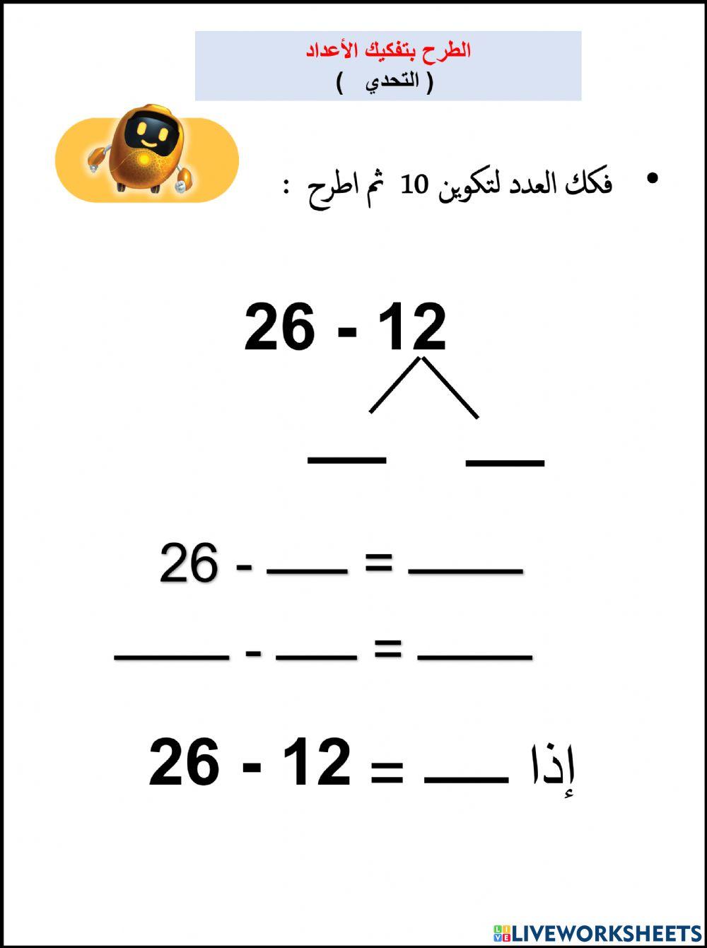 الطرح بتفكيك الأعداد التحدي Worksheet Live Worksheets