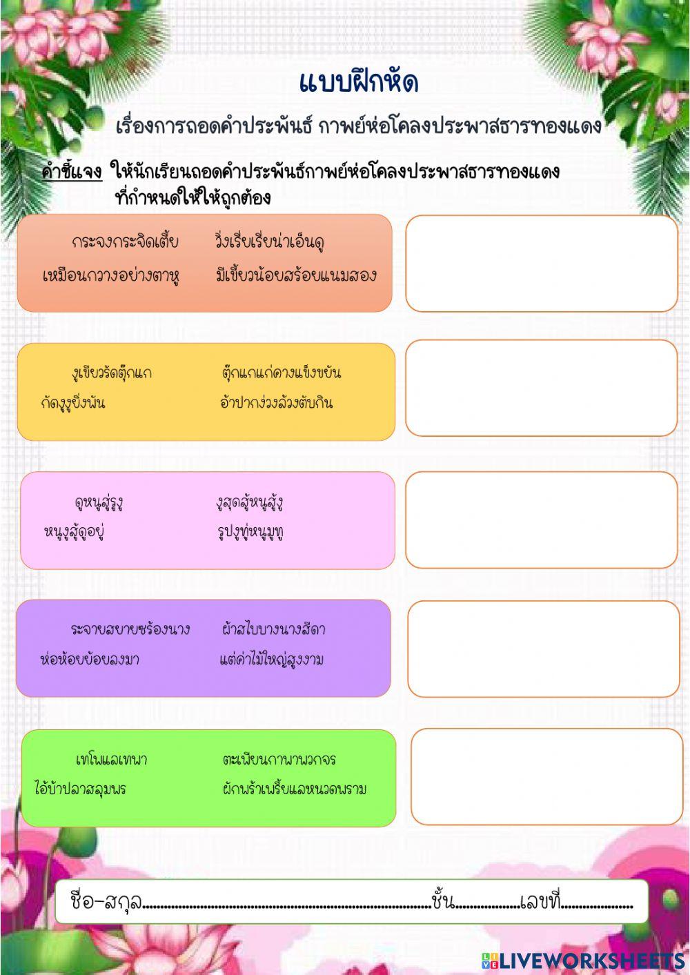 1628065 ใบงาน กาพย์ห่อโคลงประพาสธารทองแดง หงส์ฟ้า