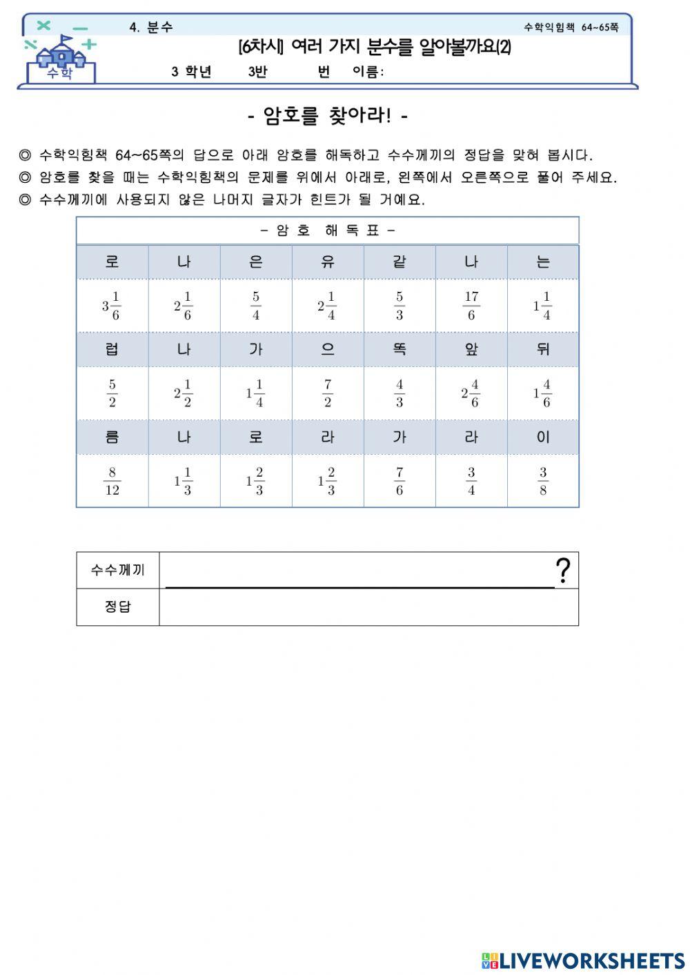 3학년 2학기 수학 4단원 분수 암호 학습지여러가지 분수를 알아볼까요2 Online Exercise For Live