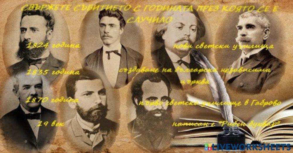 Будители на българите учители и духовници Worksheet Live Worksheets