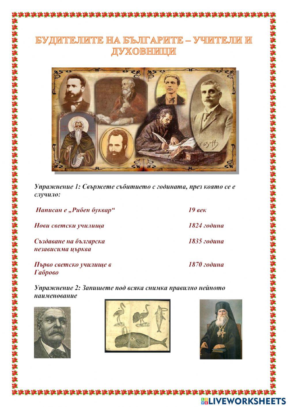 Будителите на българите учители и духовници Worksheet Live Worksheets