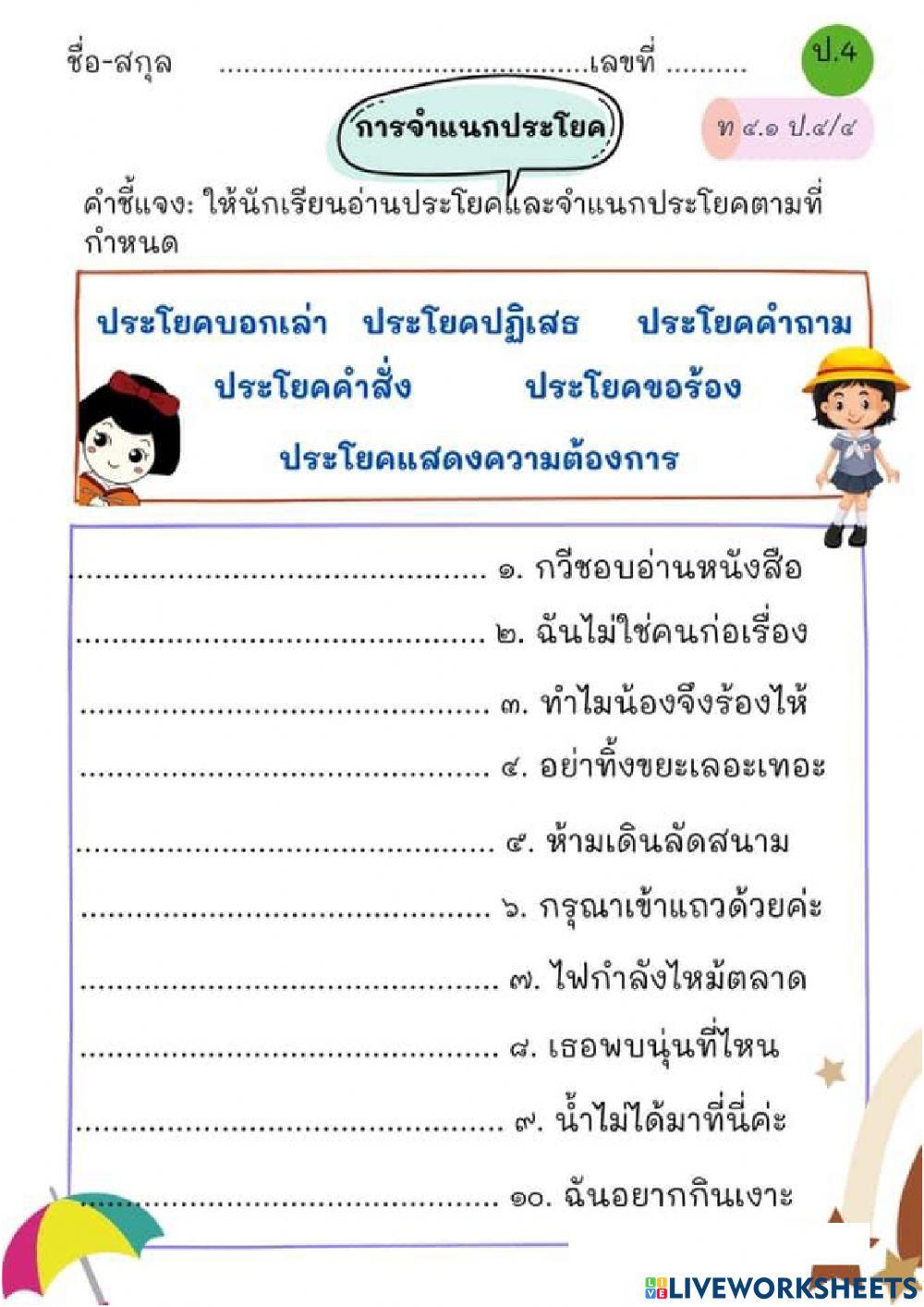 ใบงานเรื่องประโยค Online Exercise For Live Worksheets