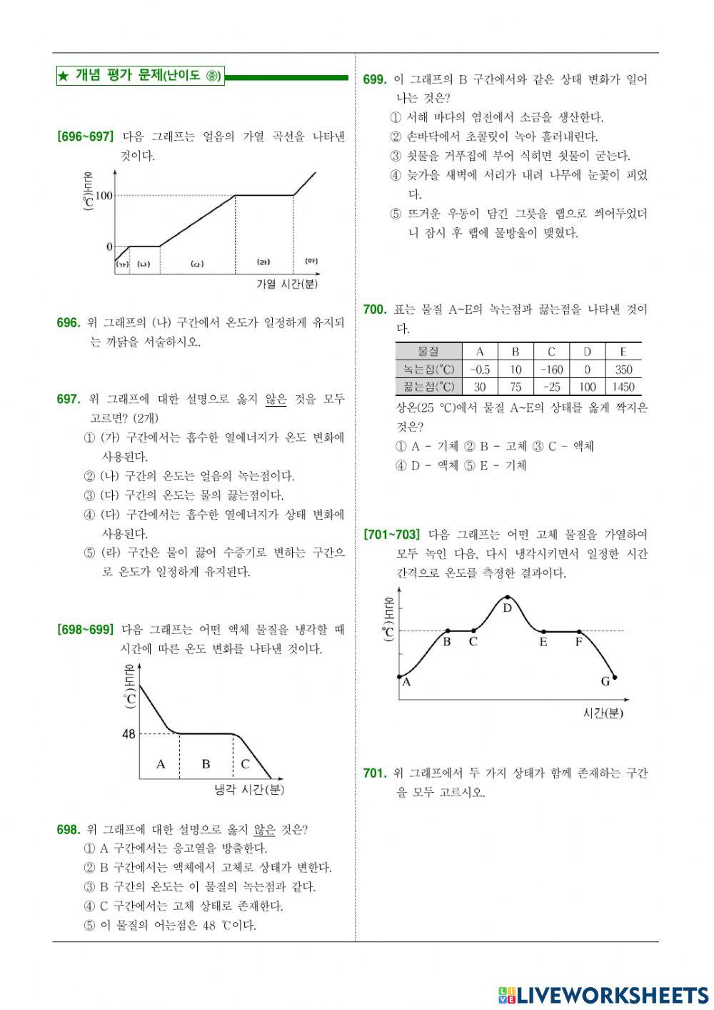 상태변화와 열에너지 연습문제증 Online Exercise For Live Worksheets