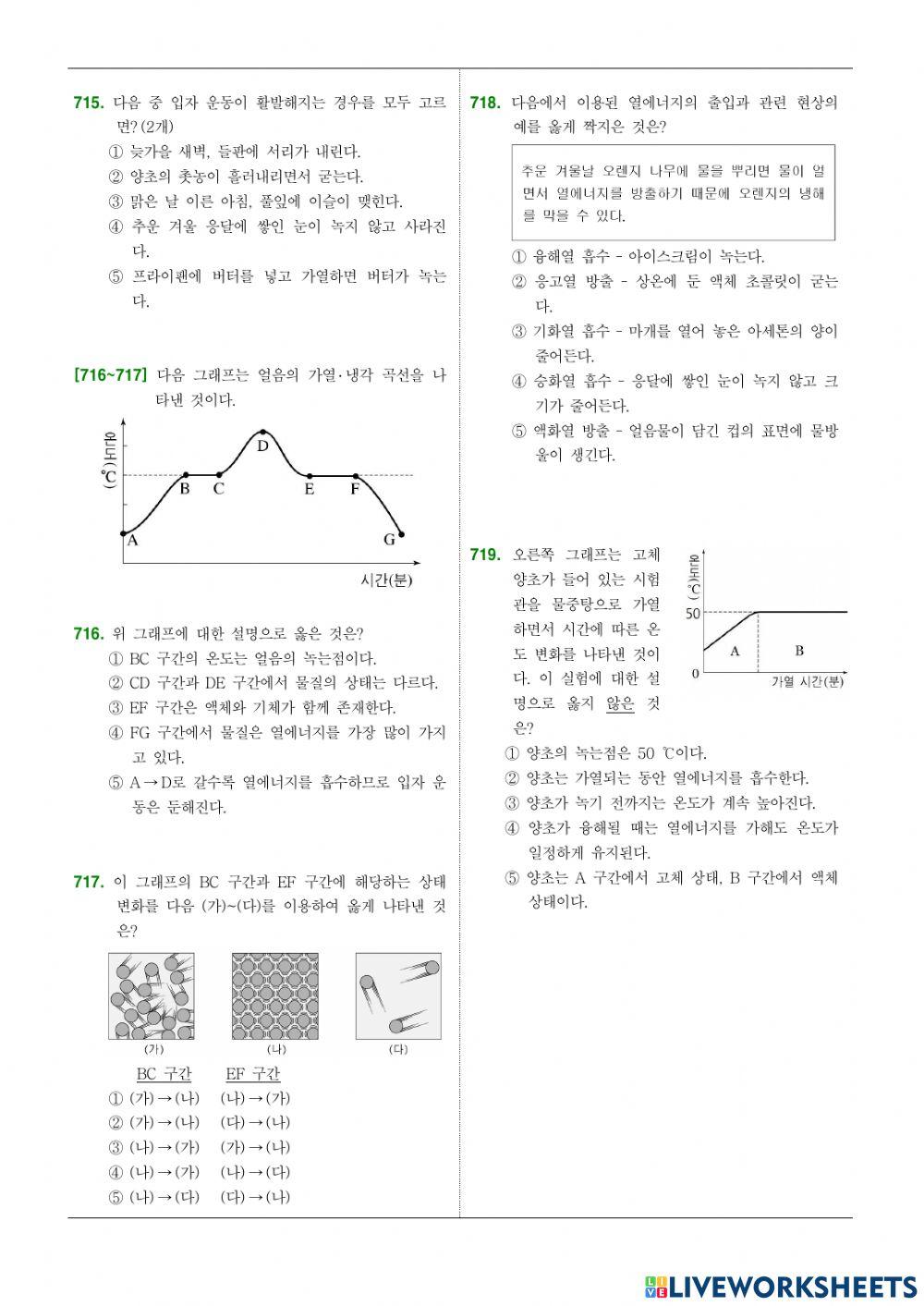 상태변화와 열에너지 연습문제증 Online Exercise For Live Worksheets