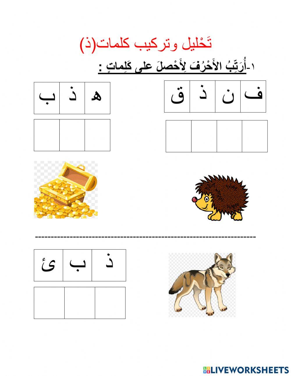 تحليل وتركيب كلمات حرف ذ Worksheet Live Worksheets