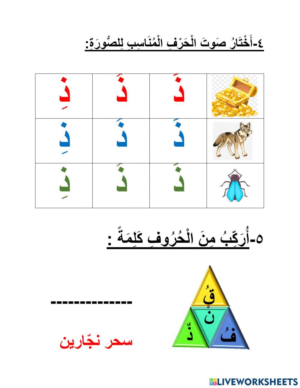 تحليل وتركيب كلمات حرف ذ Worksheet Live Worksheets