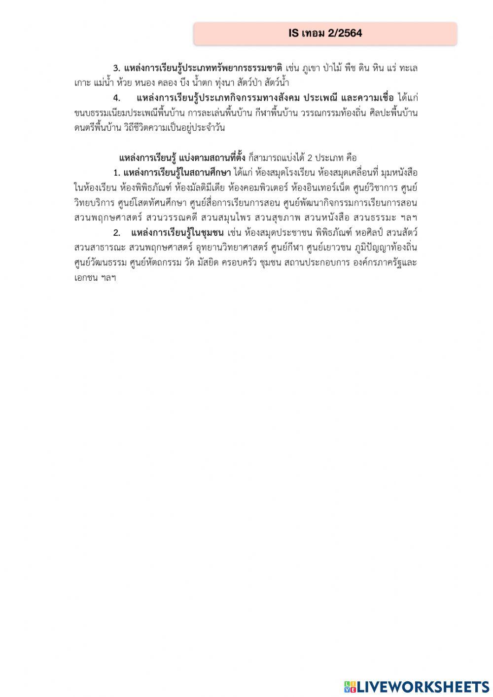 ใบงานที่ 1 แหล่งการเรียนรู้ (วิชา IS เทอม 2-2564) 3480630