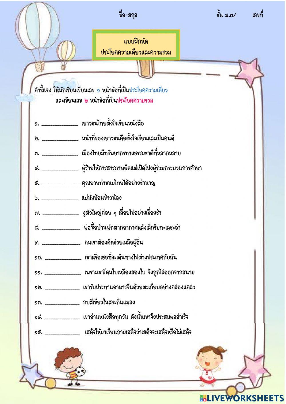 ใบงาน ประโยคความเดียวและประโยคความรวม 3481146 Apapat