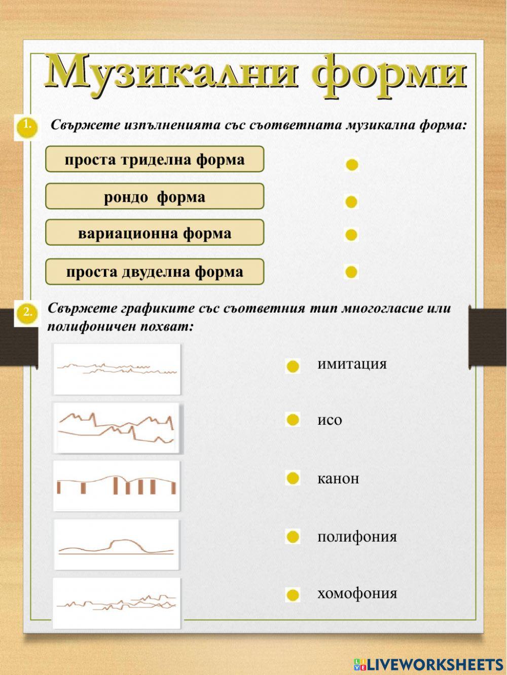 Музикални форми interactive worksheet | Live Worksheets
