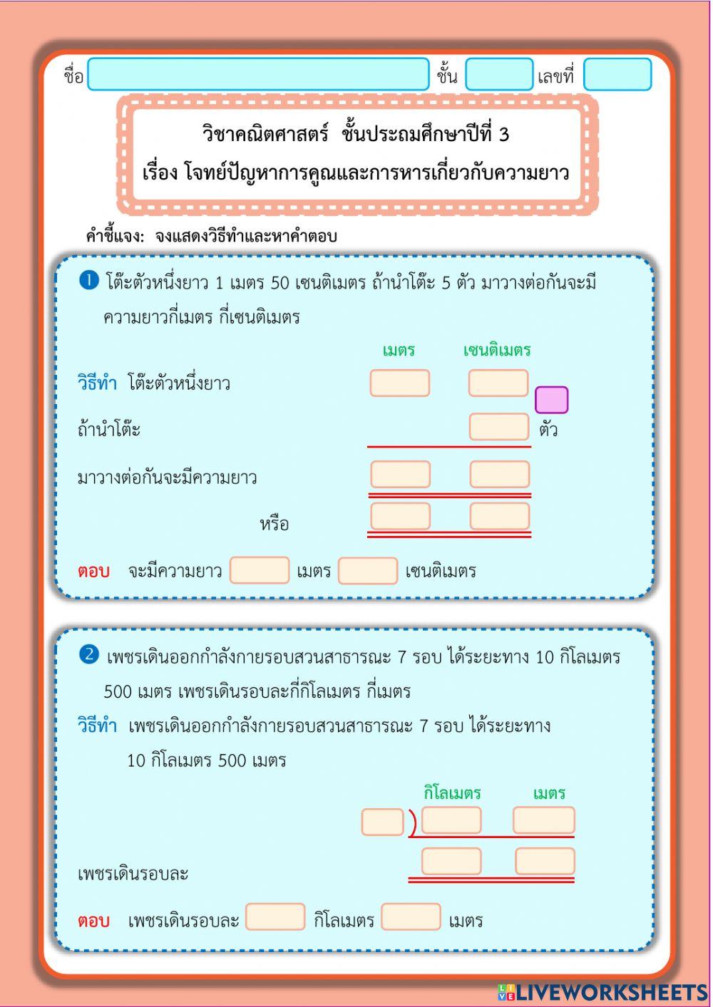 1649325 โจทย์ปัญหาการคูณและการหารเกี่ยวกับความยาว