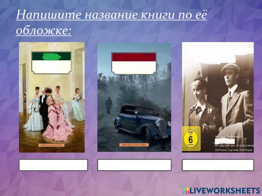 Викторина по литературе. worksheet | Live Worksheets