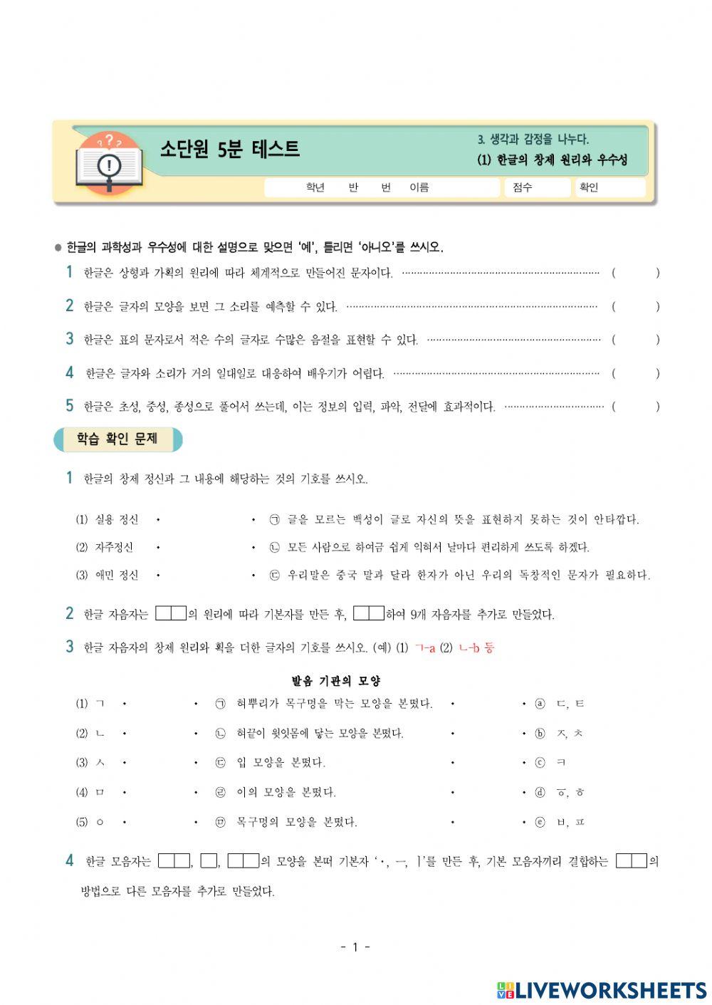 한글의 창제 원리와 우수성 5분 테스트 Online Exercise For Live Worksheets