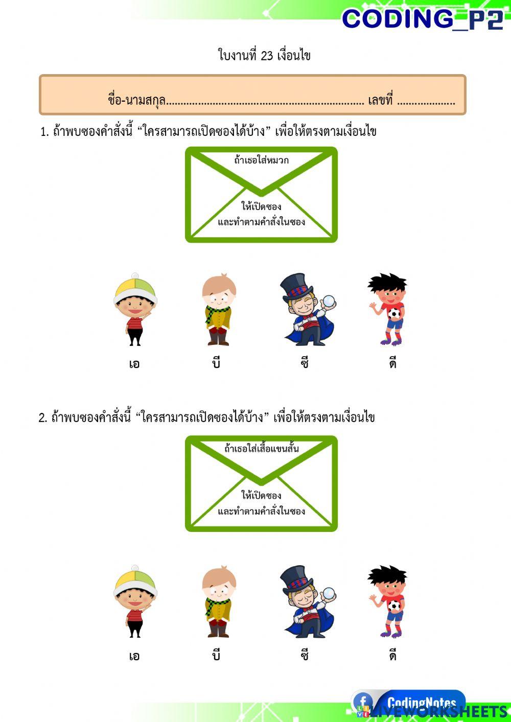 P2-23-เงื่อนไข worksheet | Live Worksheets