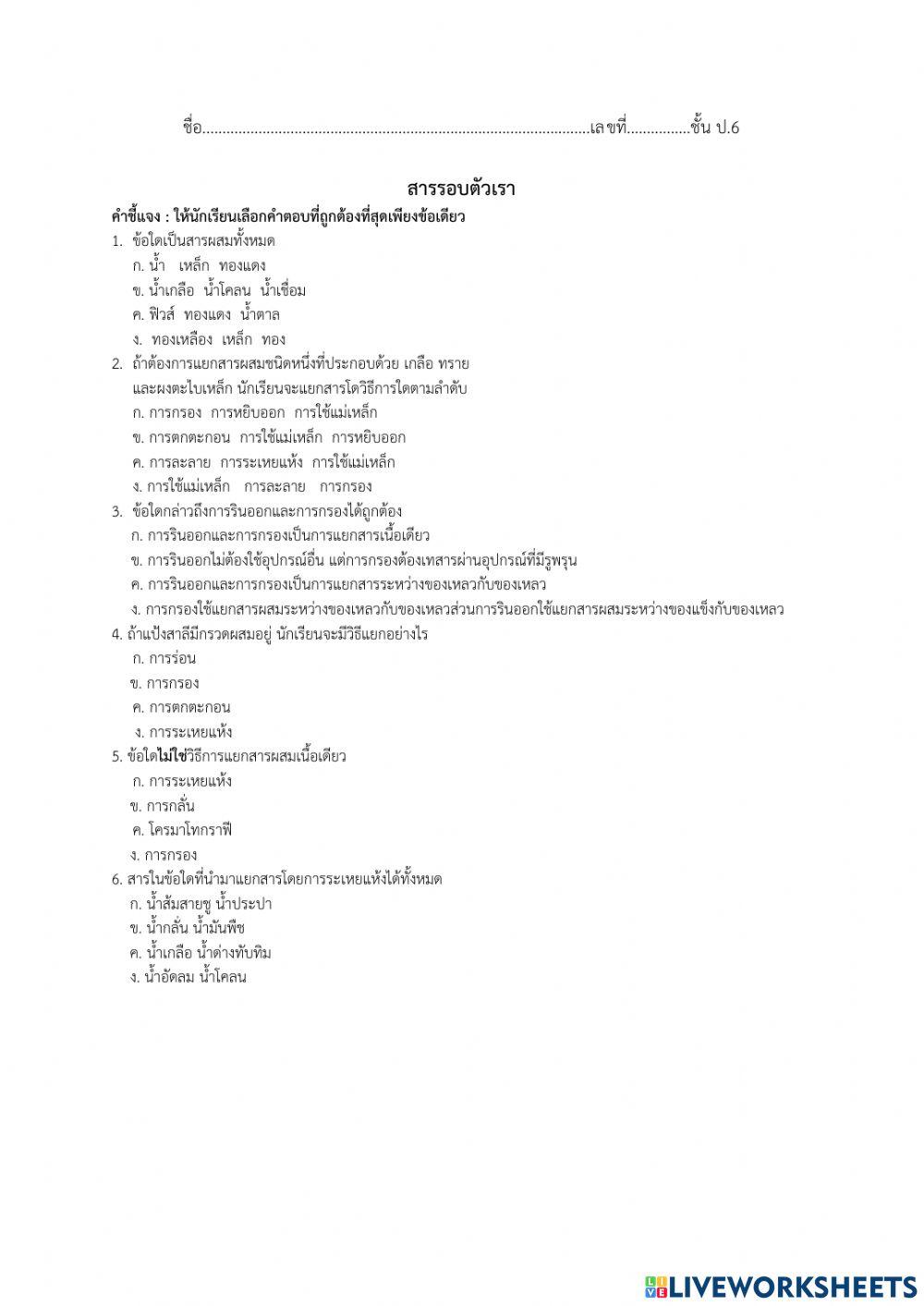 แบบทดสอบสารผสม Online Exercise For Live Worksheets