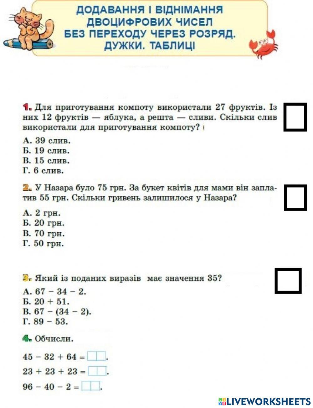 Додавання і віднімання двоцифрових чисел Interactive Worksheet Live