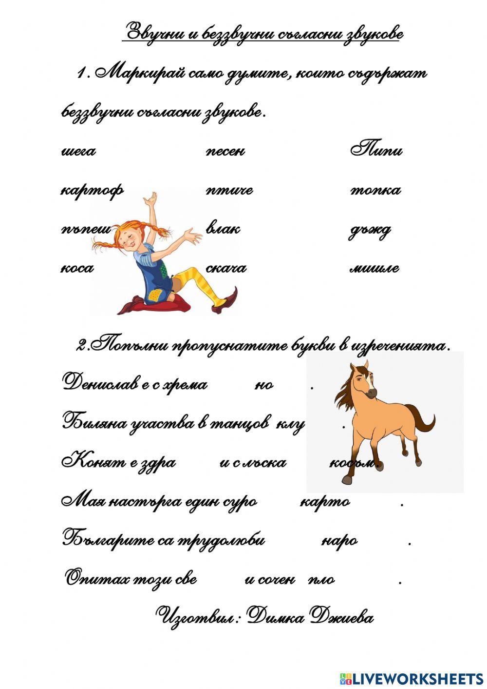 Звучни и беззвучни съгласни Exercise Live Worksheets