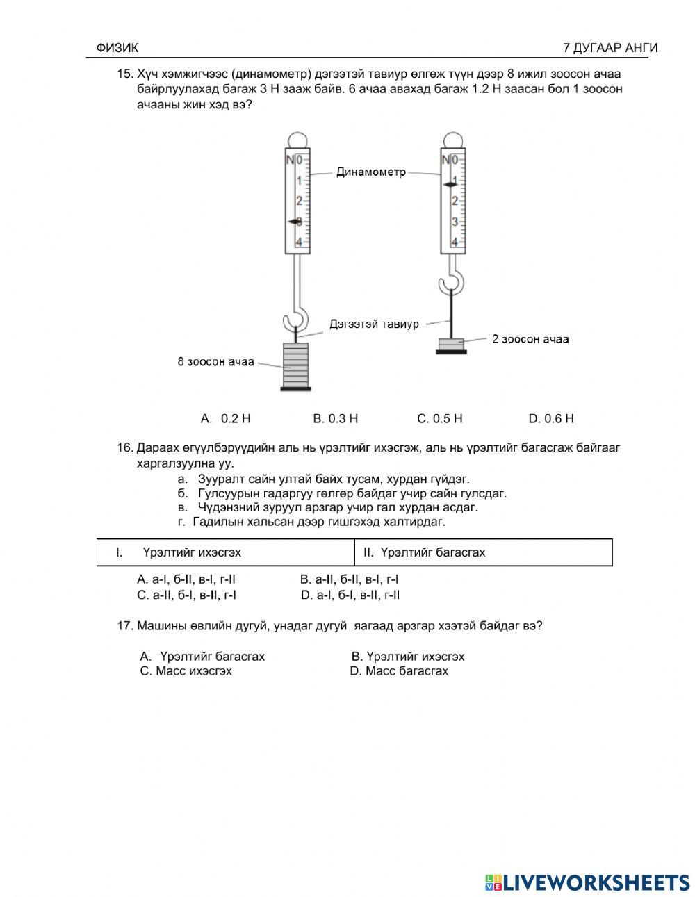 Сургуульд суури… Free Interactive Worksheets 5228575