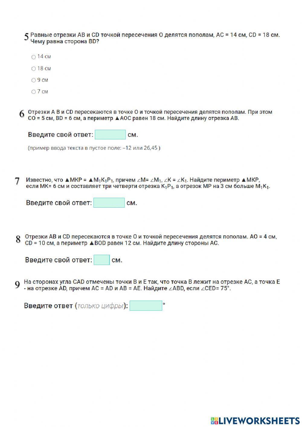 Задачи на треугольники worksheet | Live Worksheets