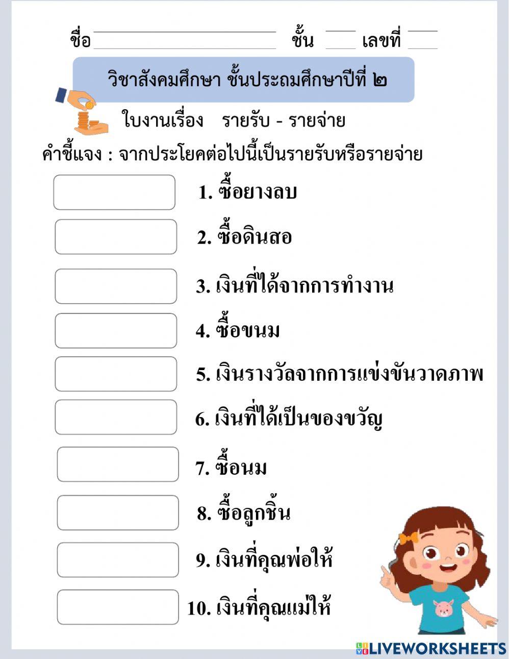 4087967 | ใบงาน เรื่อง รายรับ - รายจ่าย | Bunnada