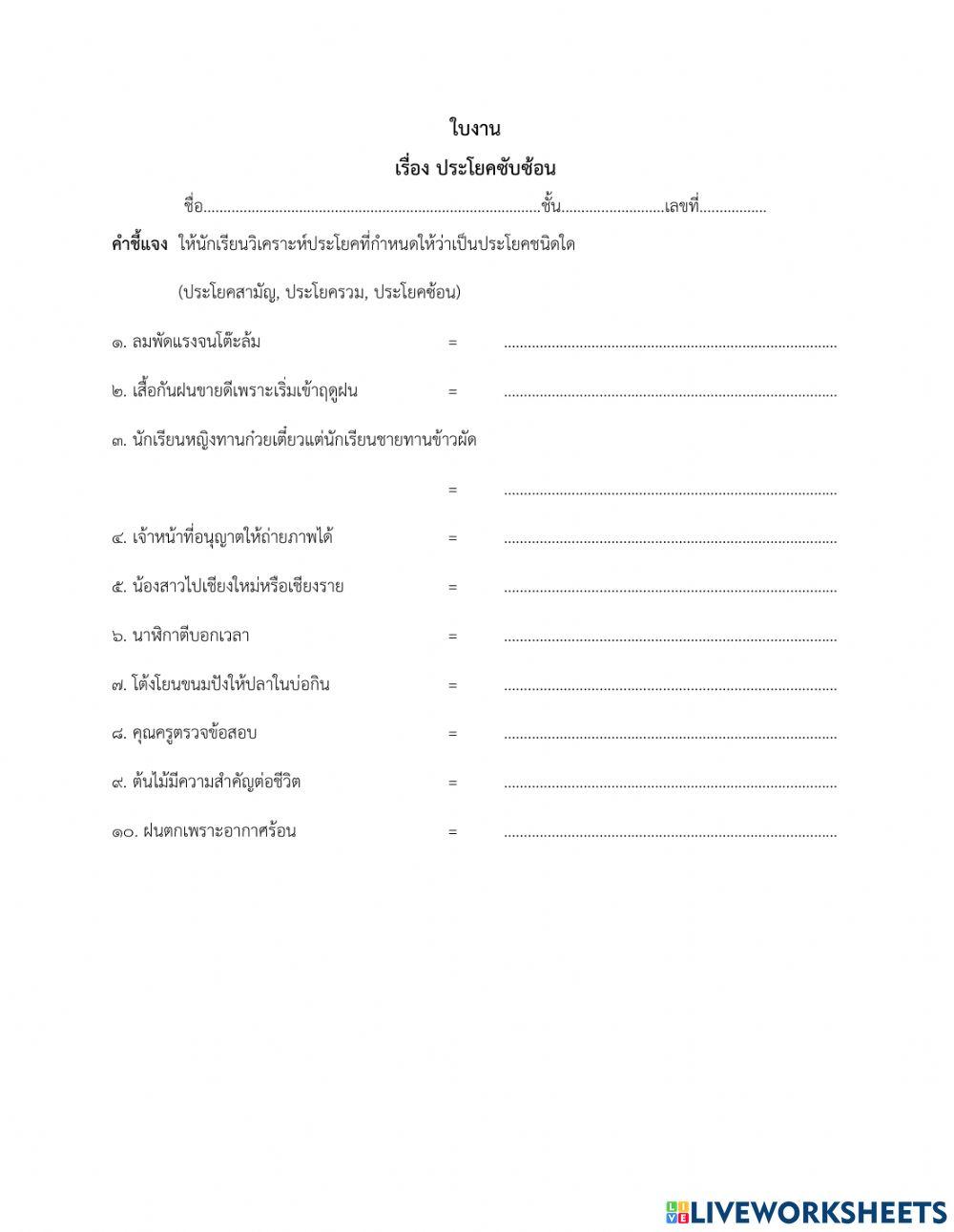 ใบงาน เรื่อง ประโยคซับซ้อน online exercise for | Live Worksheets