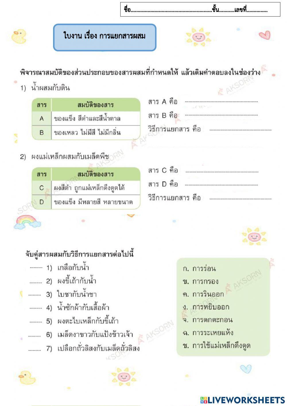 ใบงาน เรื่อง การแยกสารผสม ป 6 Online Exercise For Live Worksheets