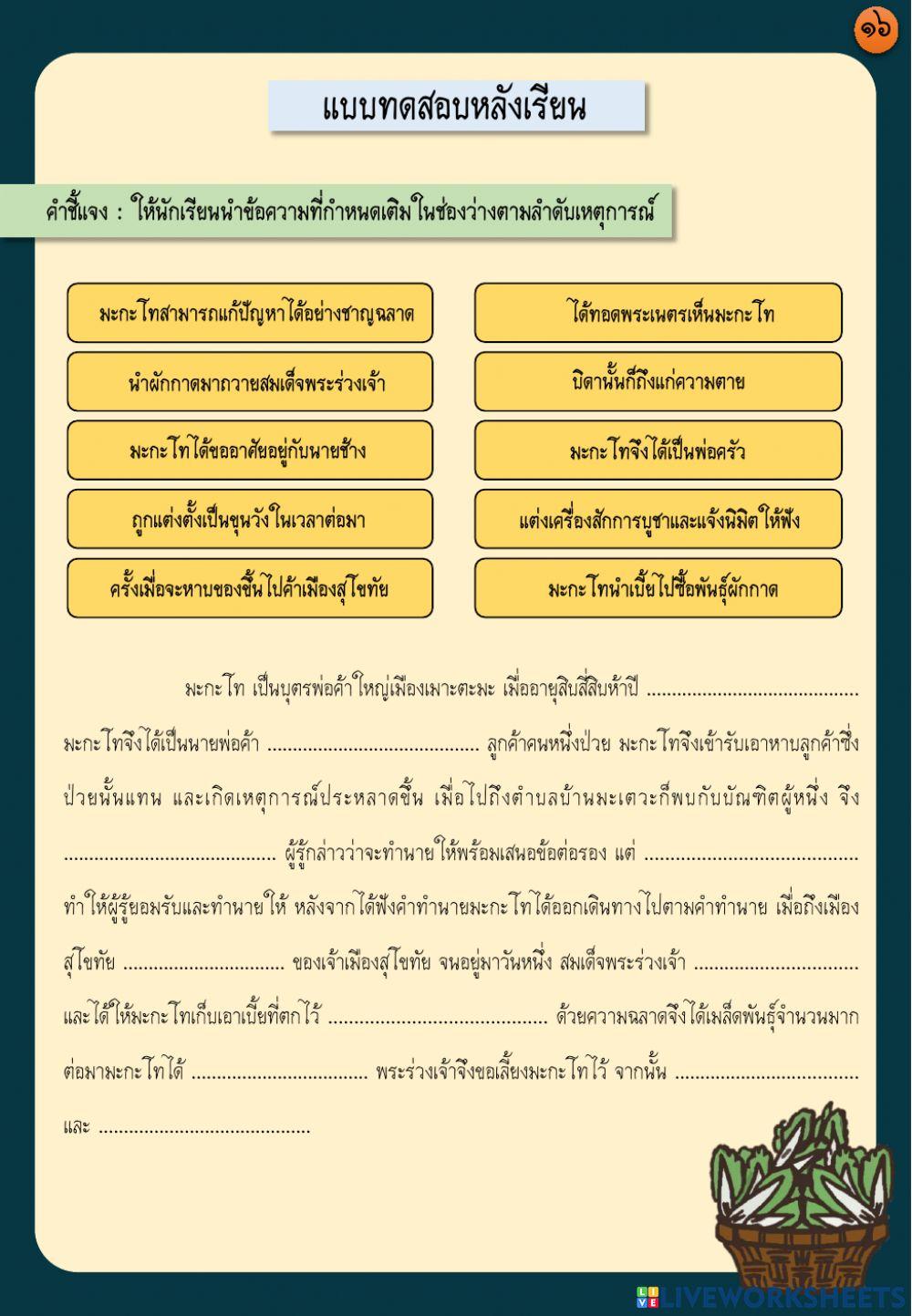 ใบงาน ราชาธิราช ตอนกำเนิดมะกะโท 2355 Nonglak
