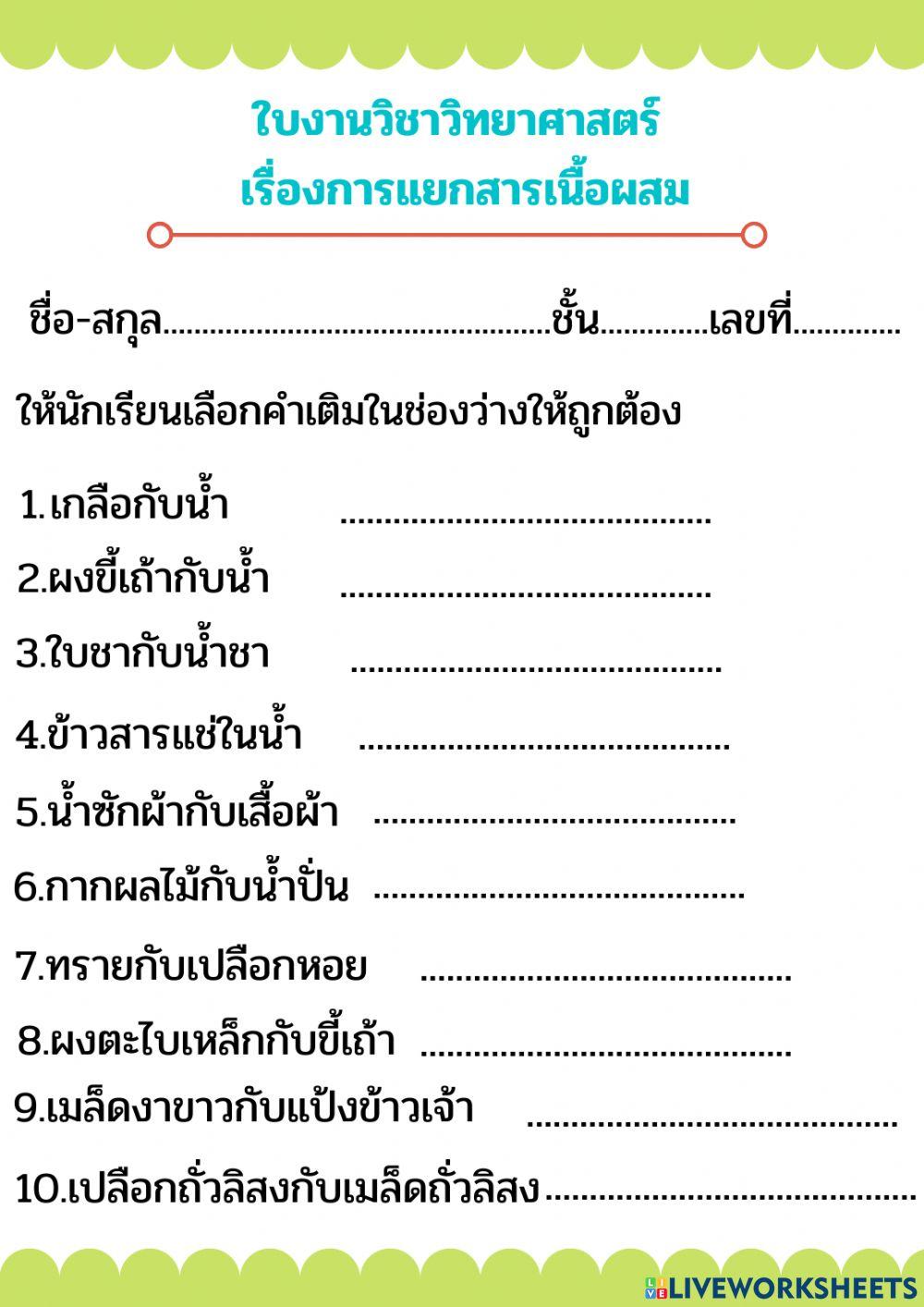 ใบงานวิชาวิทยาศาสตร์เรื่องการแยกสารผสม ป 6 Online Exercise For Live