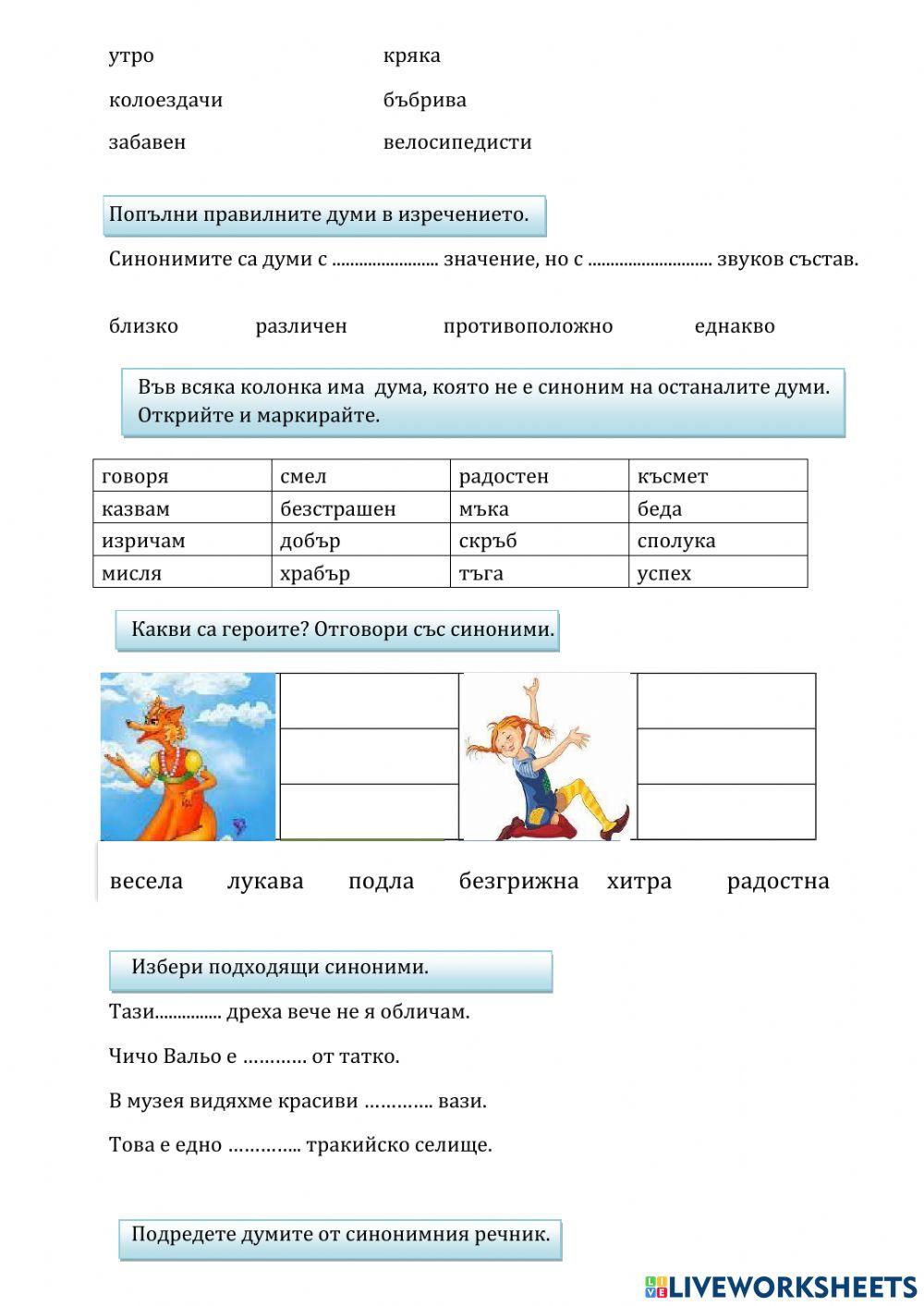 Пряко и преносно значение на думите Синоними Interactive Worksheet