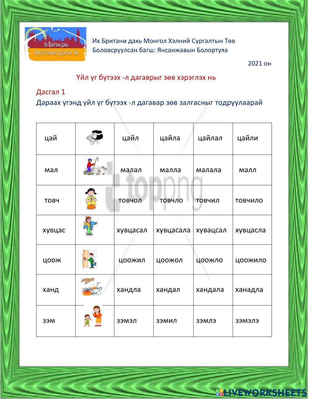Үйл үг бүтээх л дагаврын хэрэглээ зөв бичих Online Exercise For