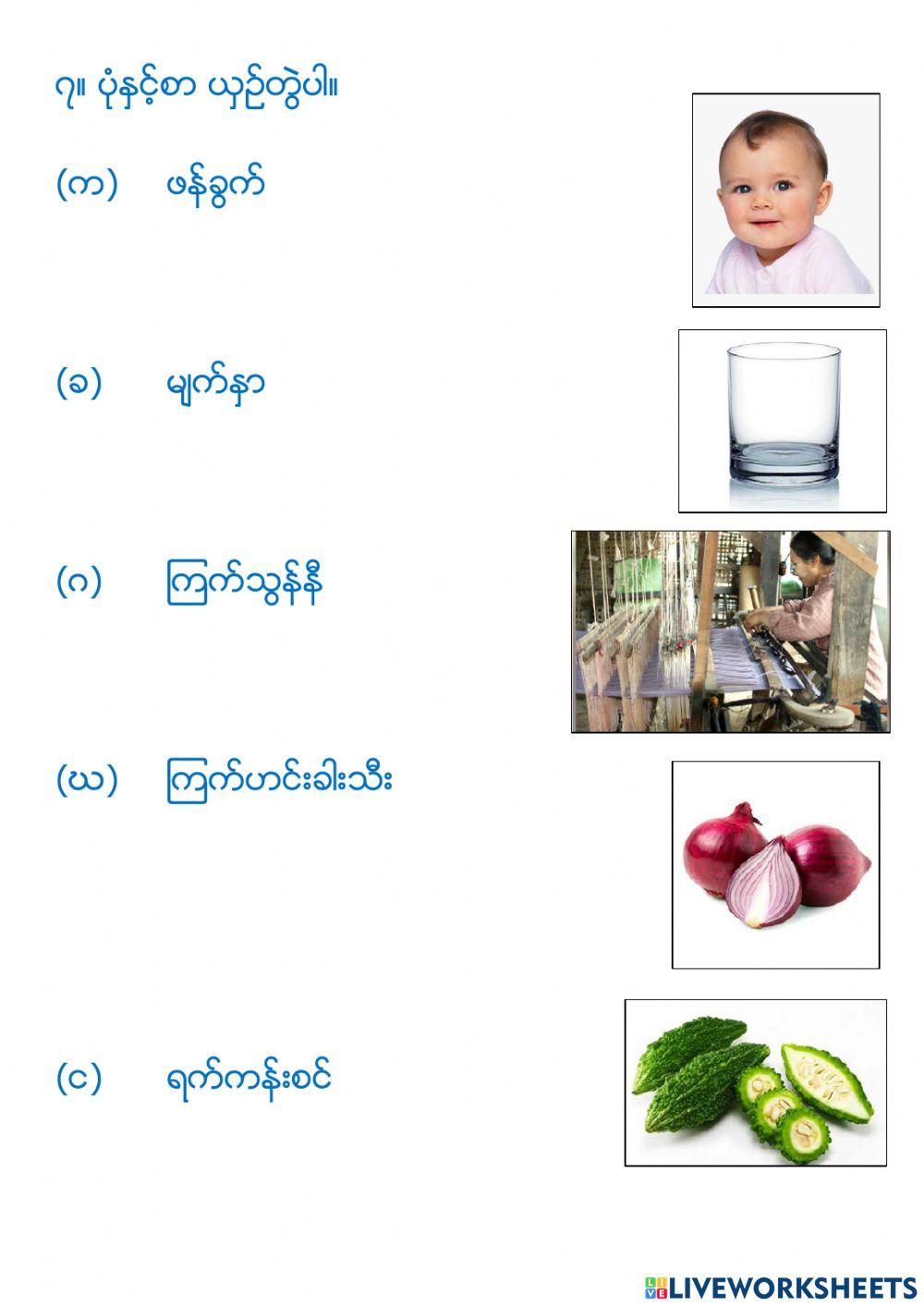 Myanmar | Elvis95 | Live Worksheets