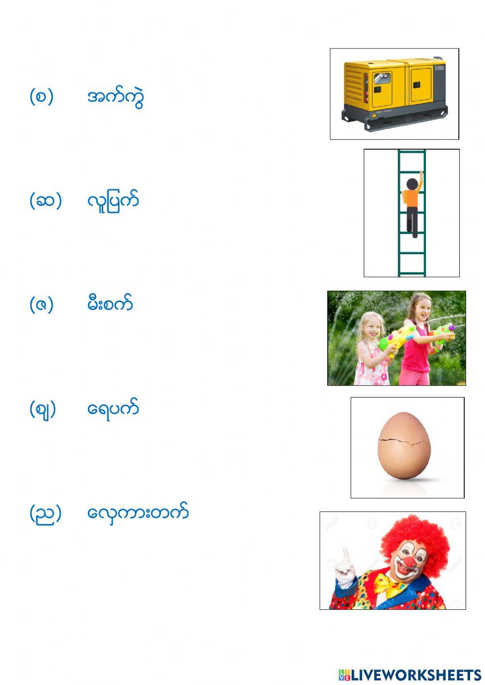 Myanmar | Elvis95 | Live Worksheets
