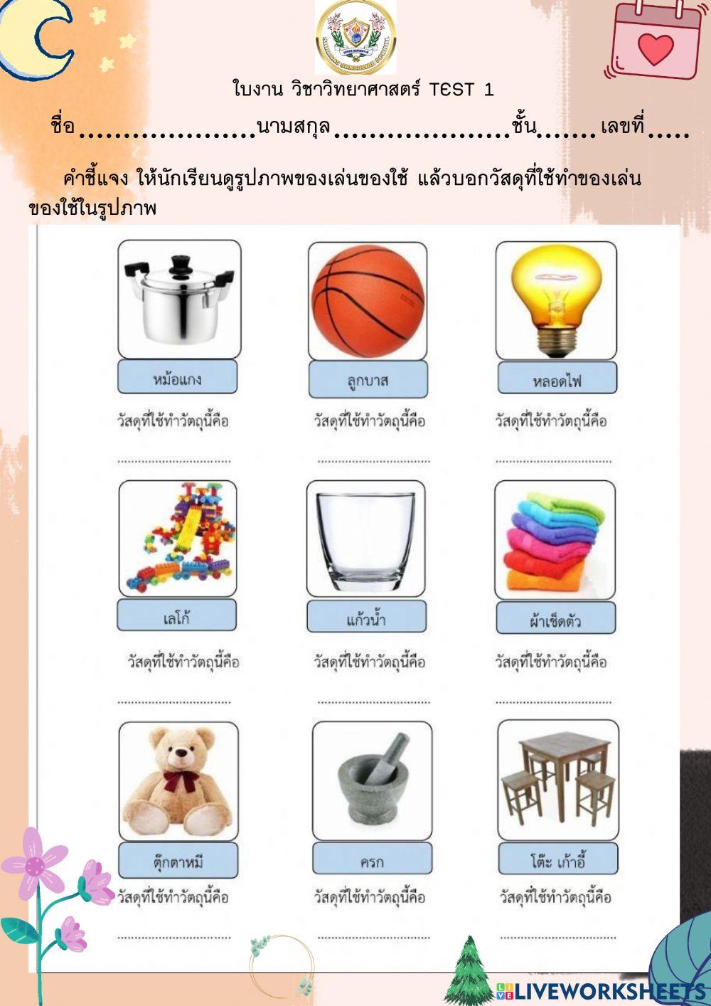 ใบงานวิชาวิทยาศาสตร์ เรื่องวัสดุที่ใช้ เก็บคะแนน Online Exercise For