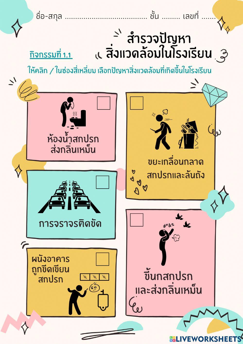 กิจกรรม 1.1 สำร… | Free Interactive Worksheets | 3466422