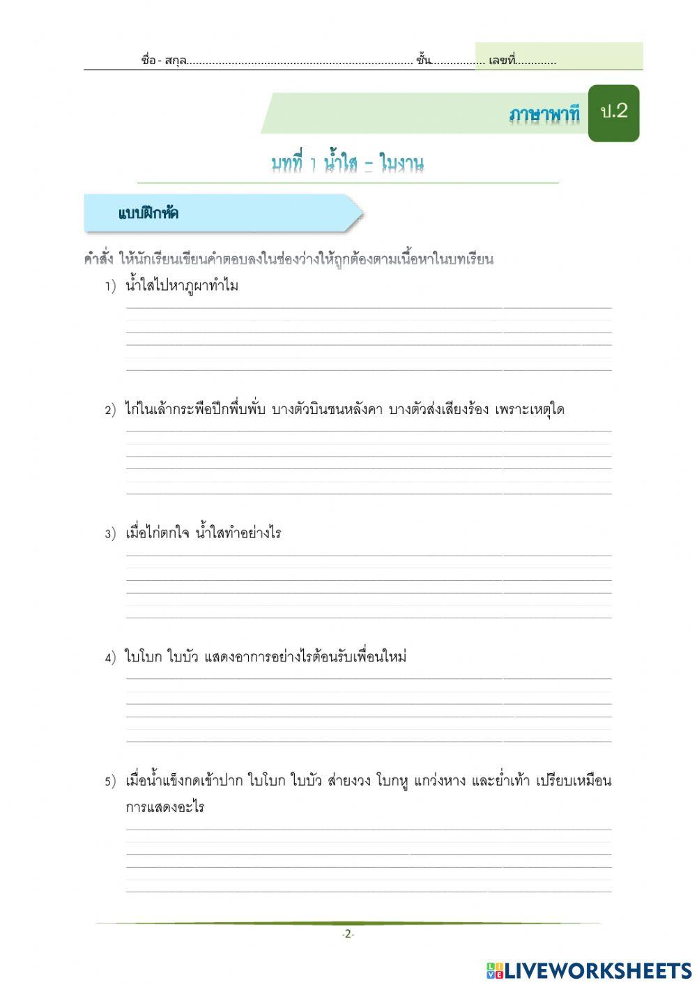 ใบงานบทที่ 1 น้ำใส online exercise for | Live Worksheets