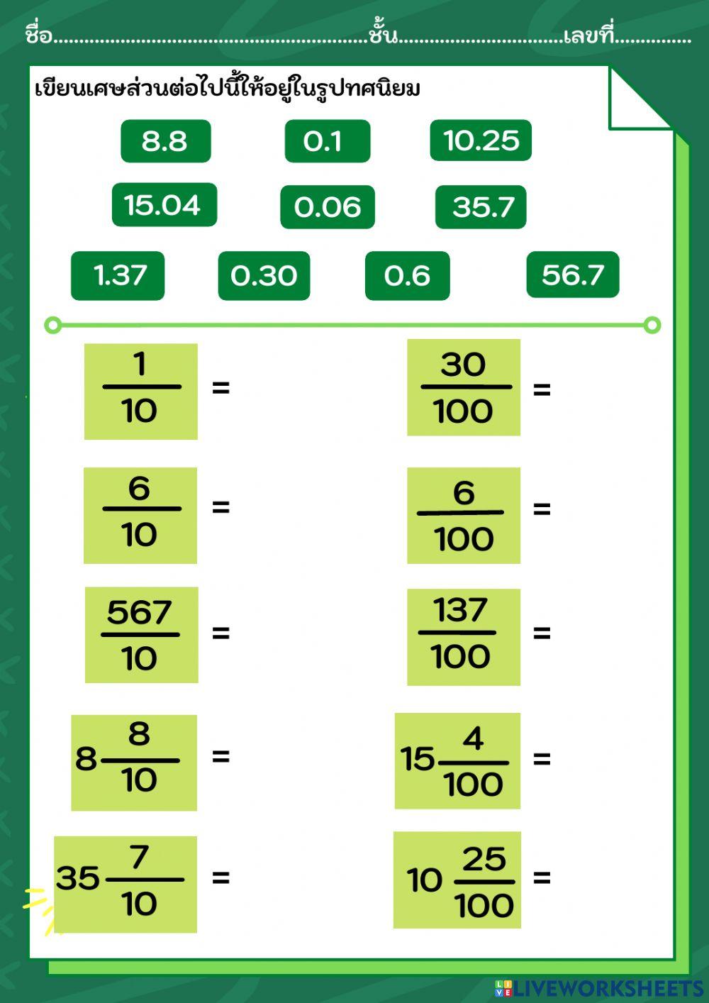 ใบงานคณิต เรื่องทศนิยม 1และ2 ตำแหน่ง online exercise for | Live Worksheets