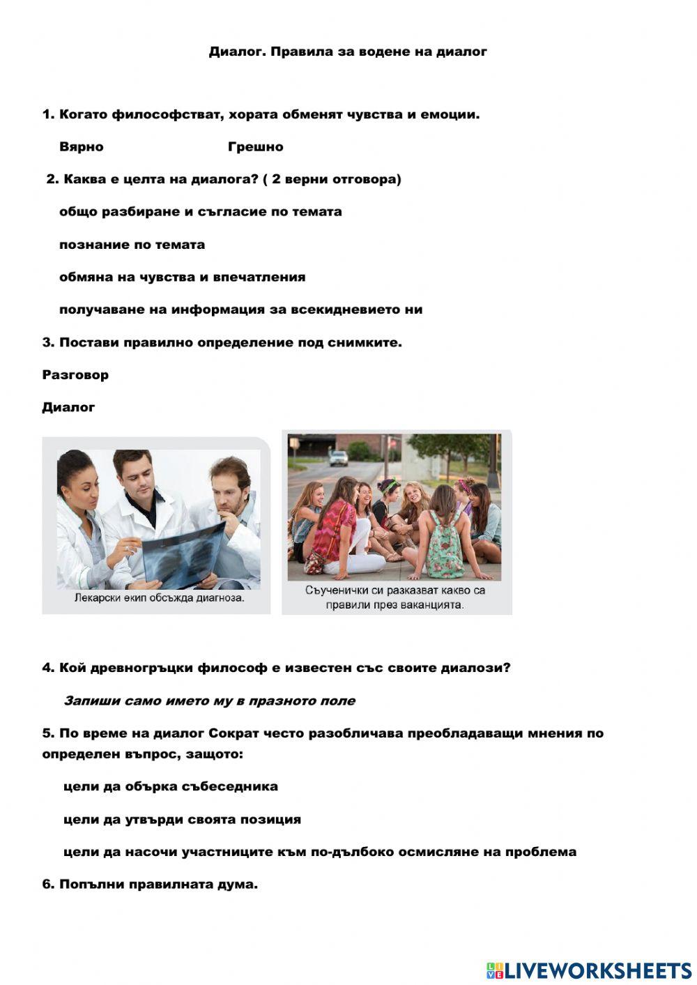 Диалог и правила за водене на диалог Online Exercise For Live Worksheets