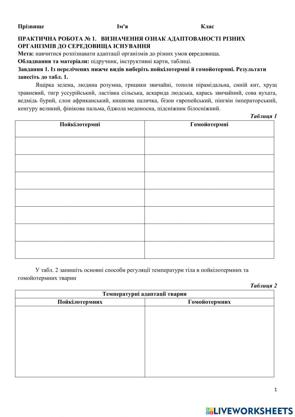 Практична робот… Free Interactive Worksheets 1610217