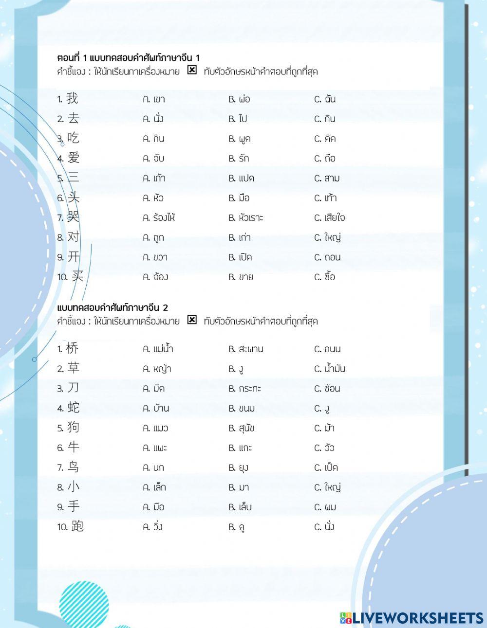 Chinese vocabulary interactive worksheet | Live Worksheets