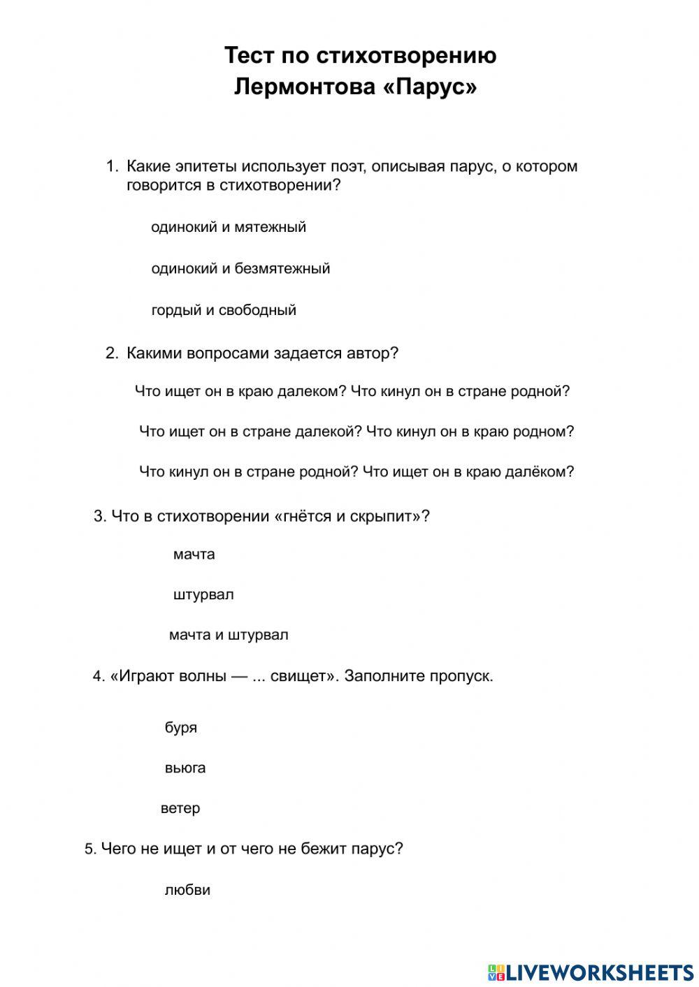 3470045 | Лермонтов «Парус» (тест) | GGrigoryan
