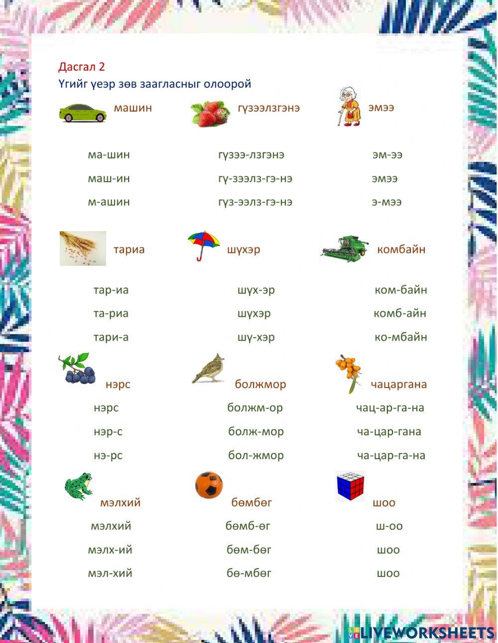 Үгийн үе Интерактив ИБМХСТөв Дунд түвшин Online Exercise For