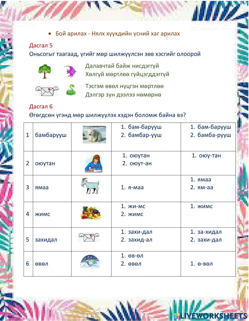 Үгийн үе Интерактив ИБМХСТөв Дунд түвшин Online Exercise For