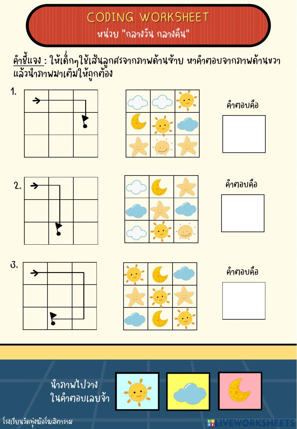 Coding worksheet หน่วย กลางวันกลางคืน worksheet | Live Worksheets