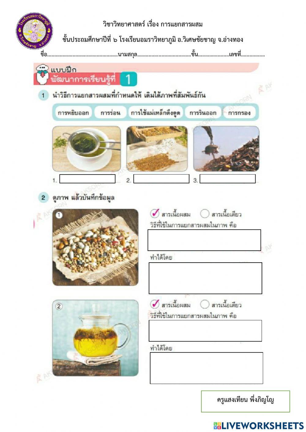การแยกสารผสม Online Exercise For Live Worksheets