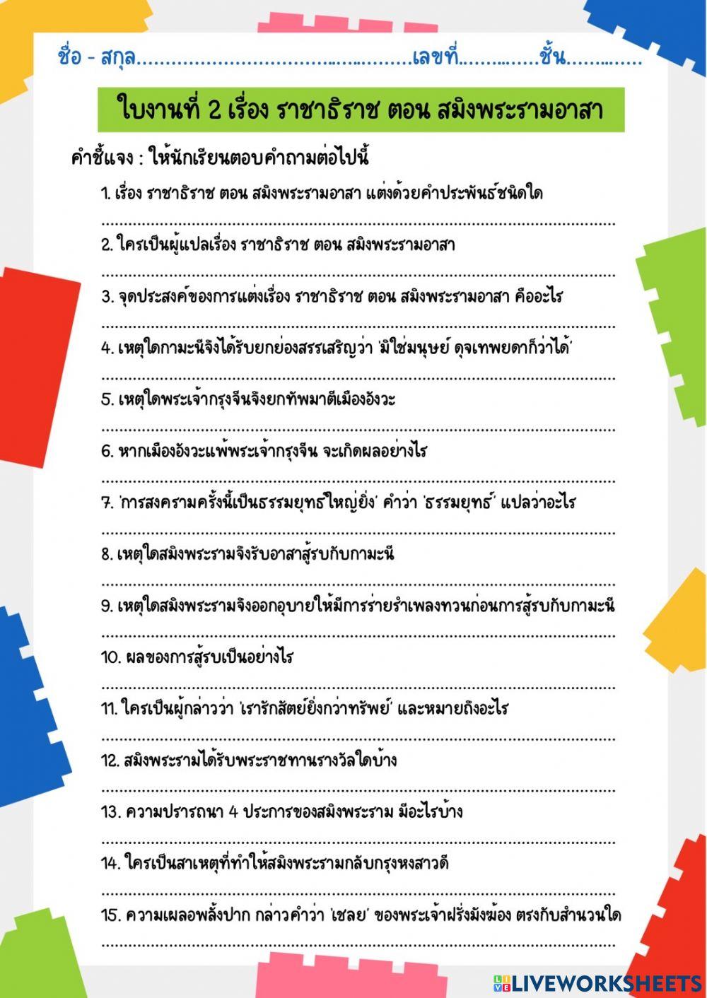 ใบงานที่ 2 เรื่อง ราชาธิราช ตอน สมิงพระรามอาสา ใหม่ Online Exercise