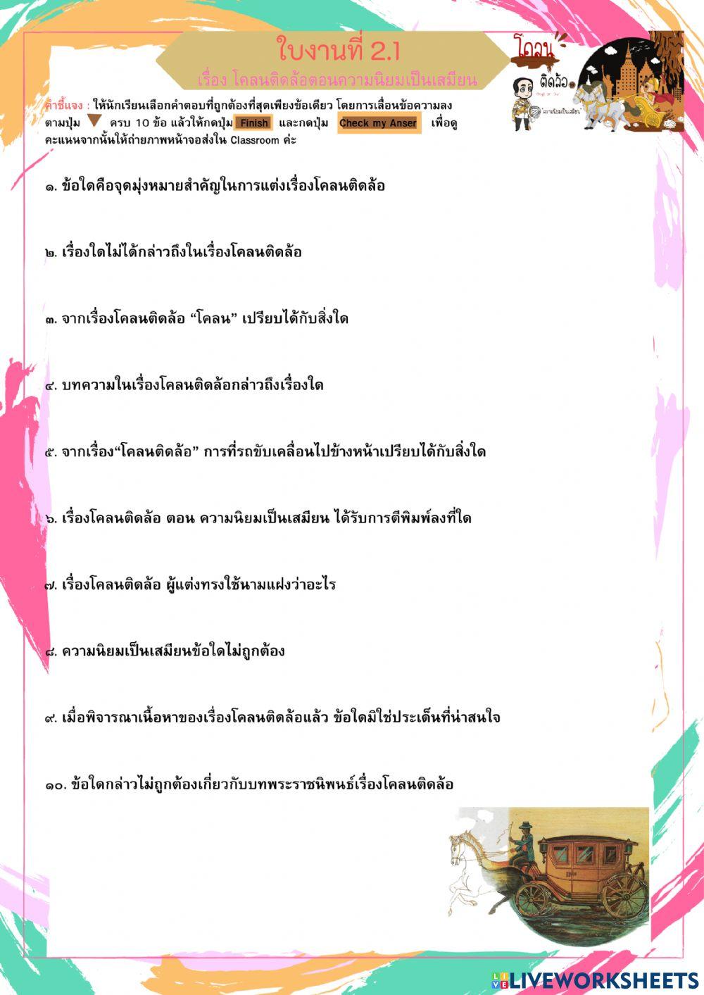 ใบงานที่ 2 1 โคลนติดล้อตอนความนิยมเป็นเสมียน Online Exercise For Live