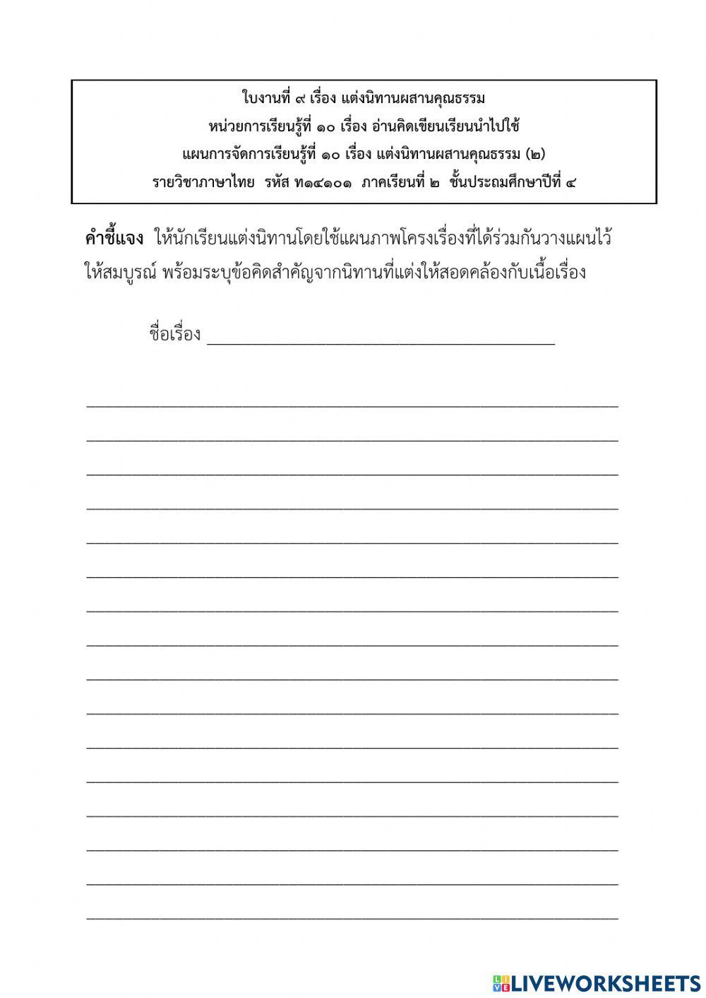 นิทานคุณธรรม worksheet | Live Worksheets
