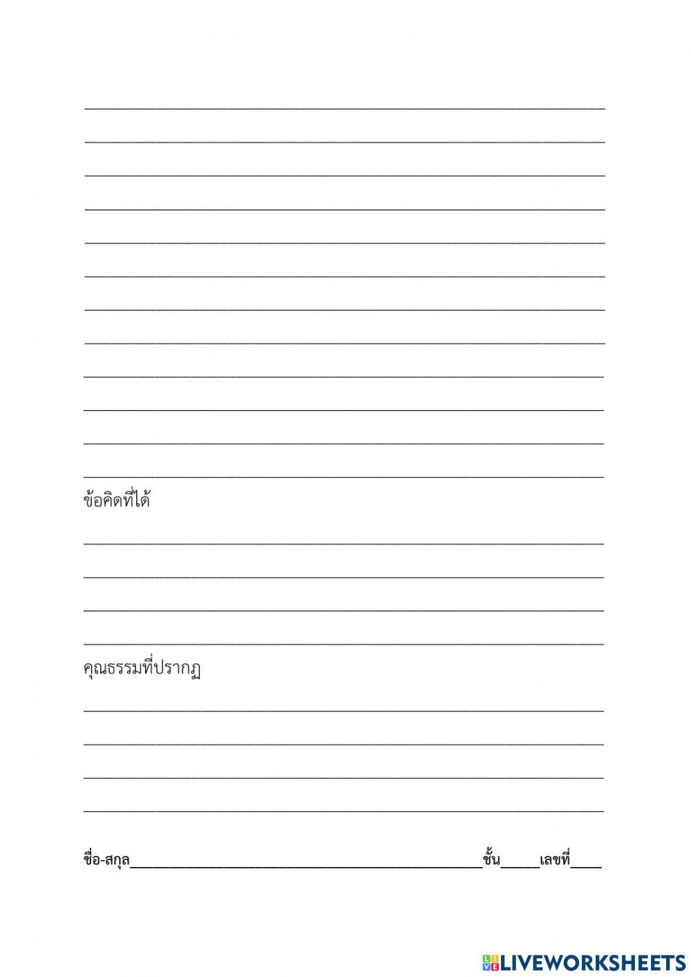 นิทานคุณธรรม worksheet | Live Worksheets